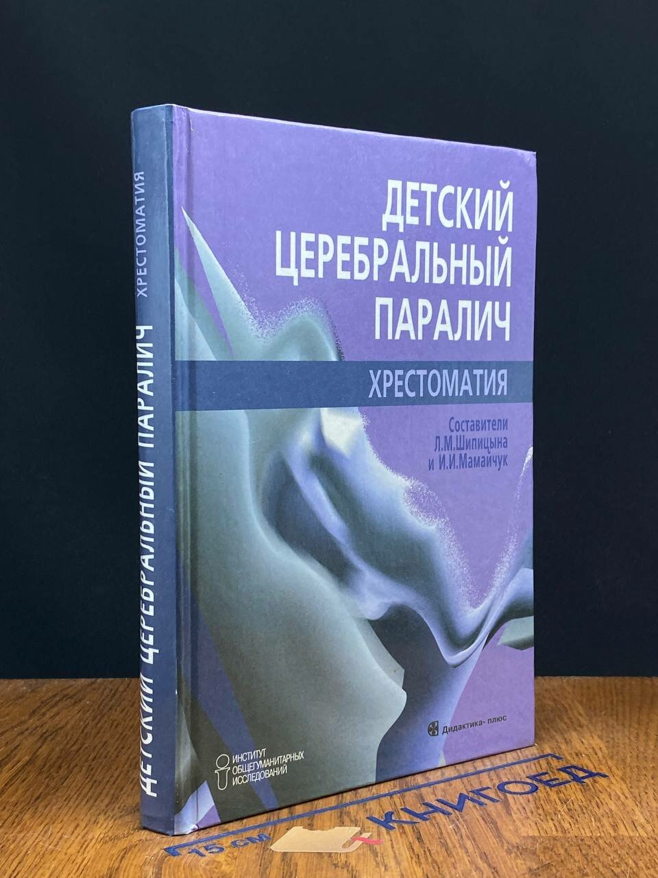 Книга. Детский церебральный паралич. Хрестоматия 2003 (2042692152030)