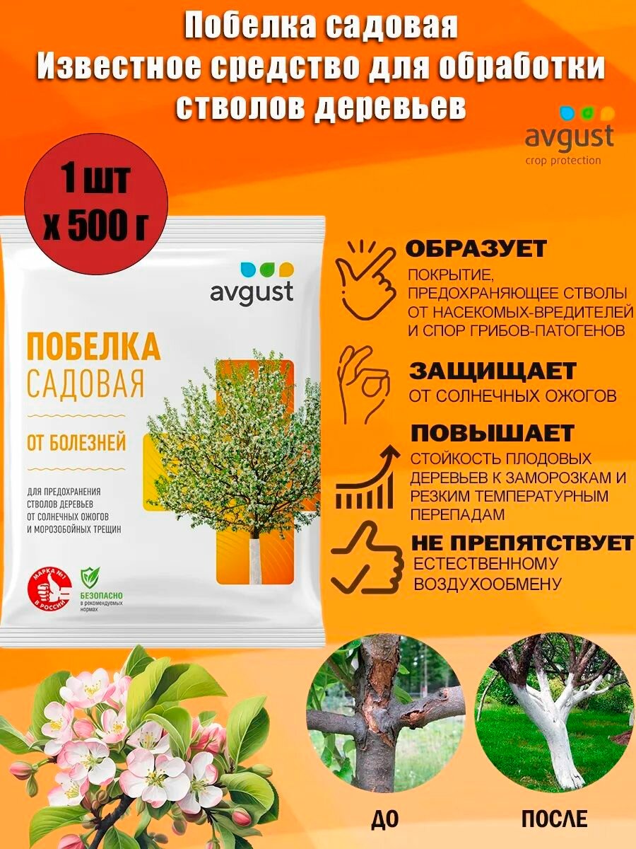 Садовая побелка Avgust для обработки стволов деревьев, 500 г
