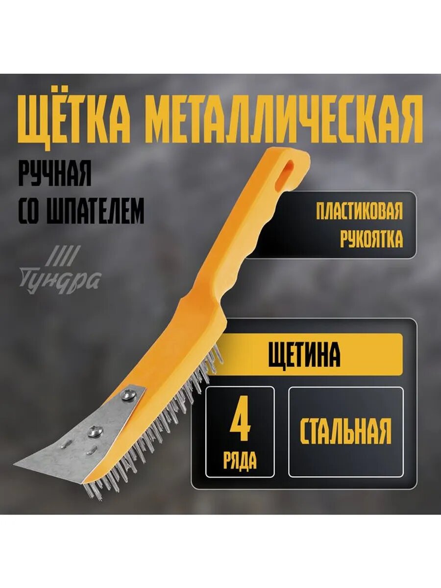 Щетка металлическая ручная, со шпателем, 4-рядная