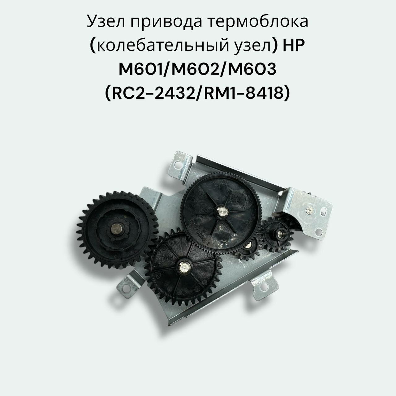 Узел привода термоузла (колебательный узел) (HP RC2-2432-M600)