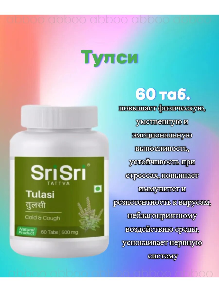 Тулси - 60 таб