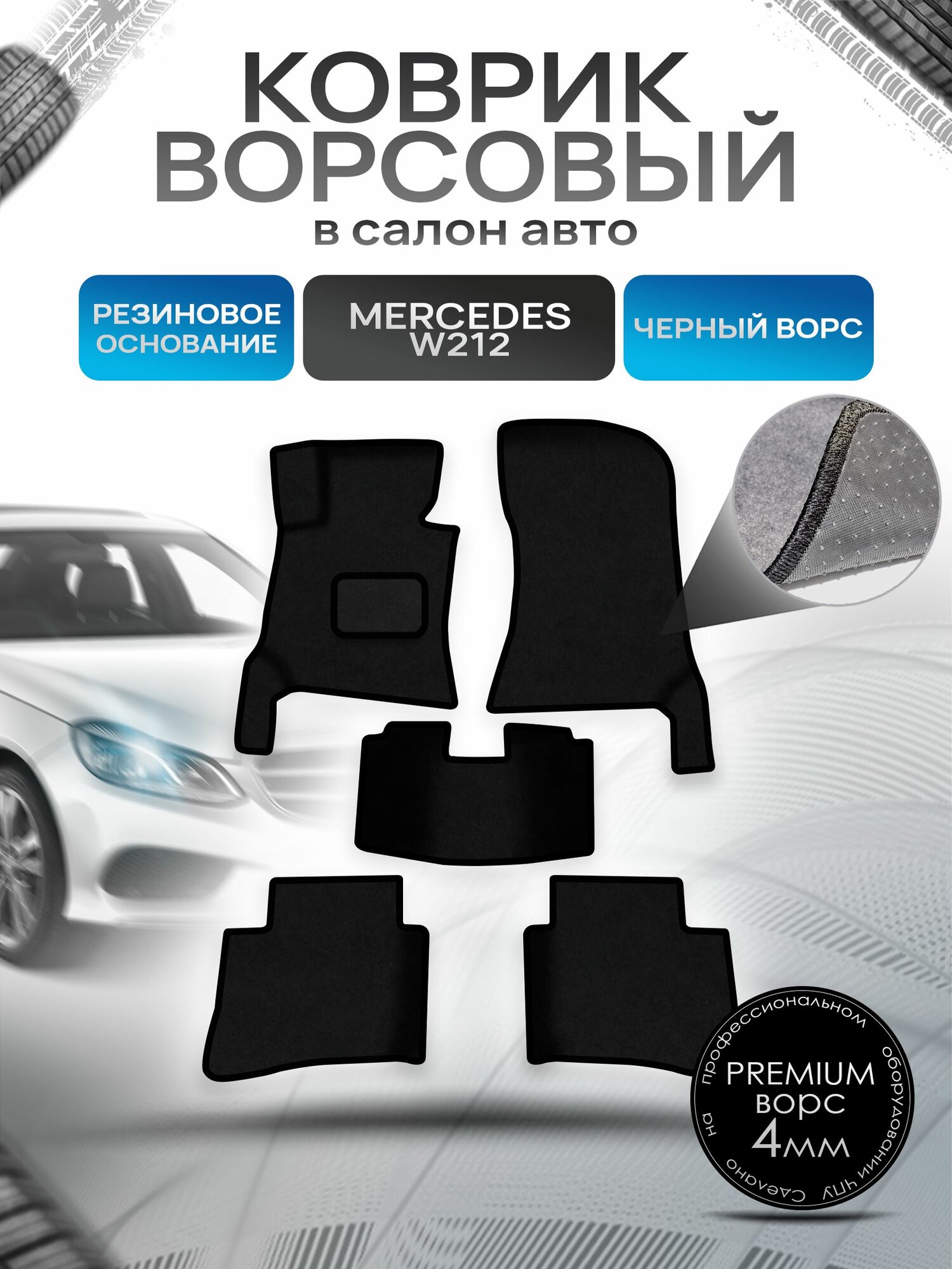 Коврики ворсовые на резиновой основе премиум для авто Мерседес Бенз / Mercedes-Benz E-Класс W212 2009-2016 Черный ворс