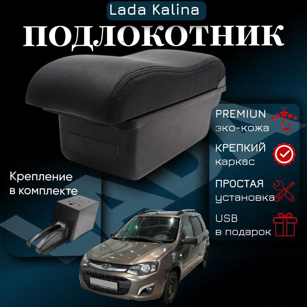 Подлокотник для Lada Kalina 1, 2 / Лада Калина / (2004-2018), органайзер, 7 USB для зарядки гаджетов