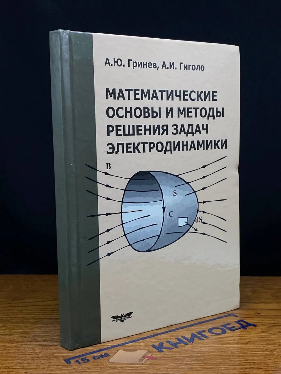 Книга. Математические основы и методы решения задач электродинамики 2015 (2041224125436)