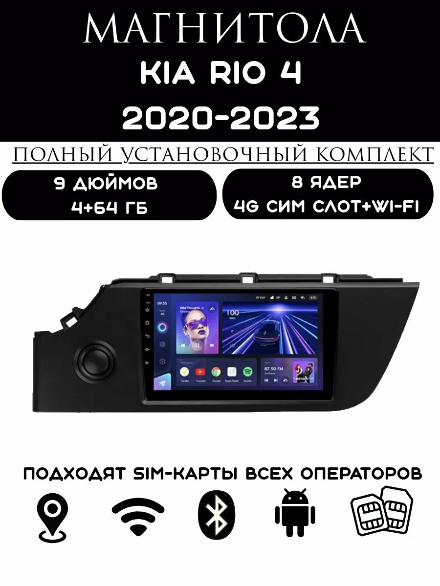 Автомагнитола 2 din Android для KIA Rio 4 2020-2023