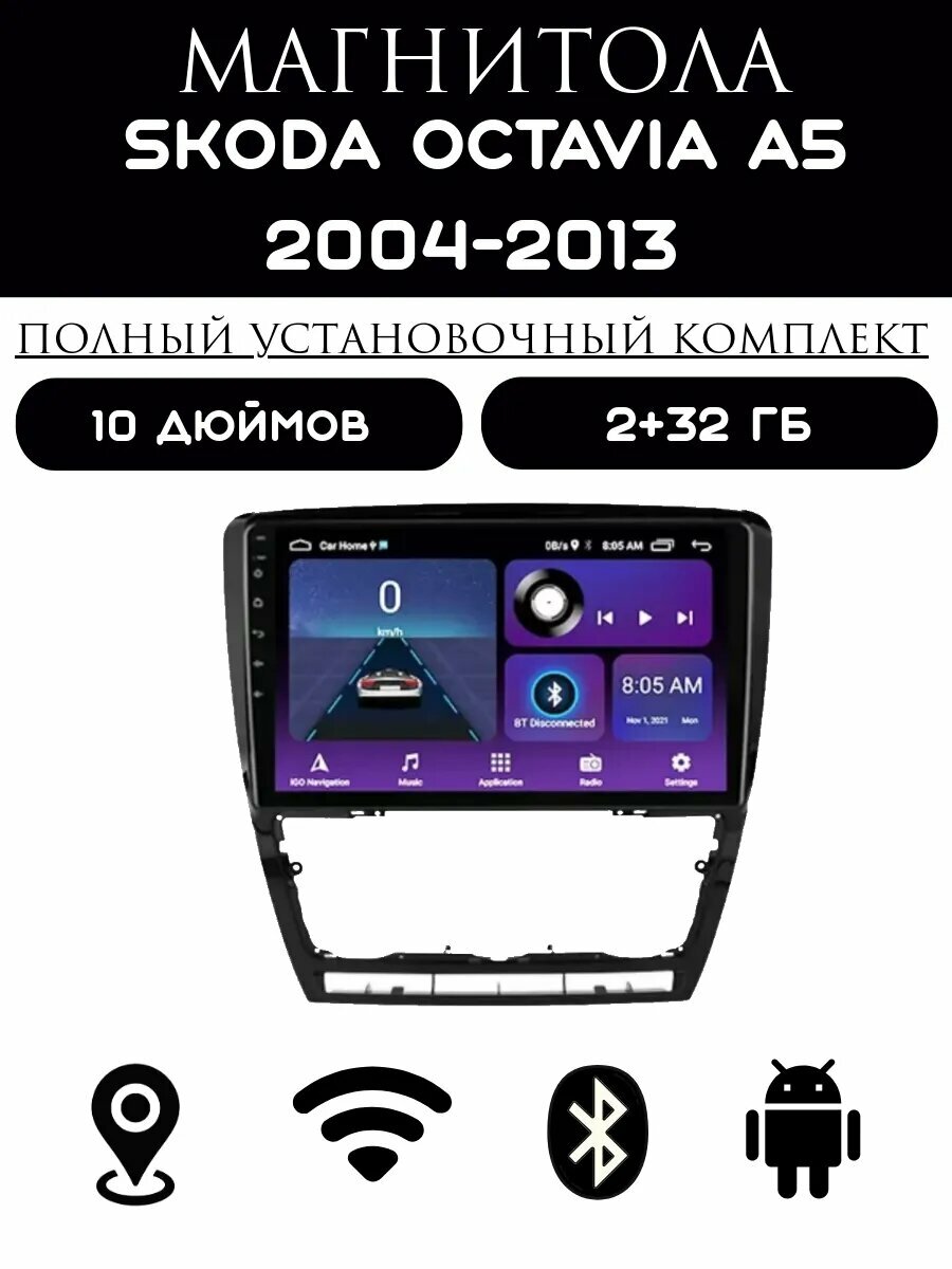 Магнитола 2din 10 дюймов для автомобиля Skoda Octavia A5, 2+32GB, Android 11, Bluetooth