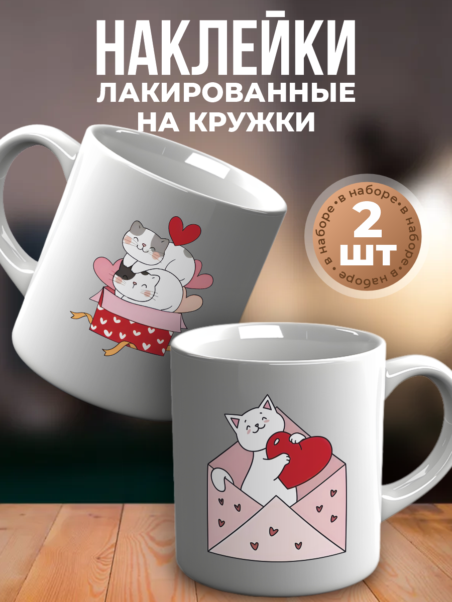Стикеры наклейки на кружку Котики день влюблённых