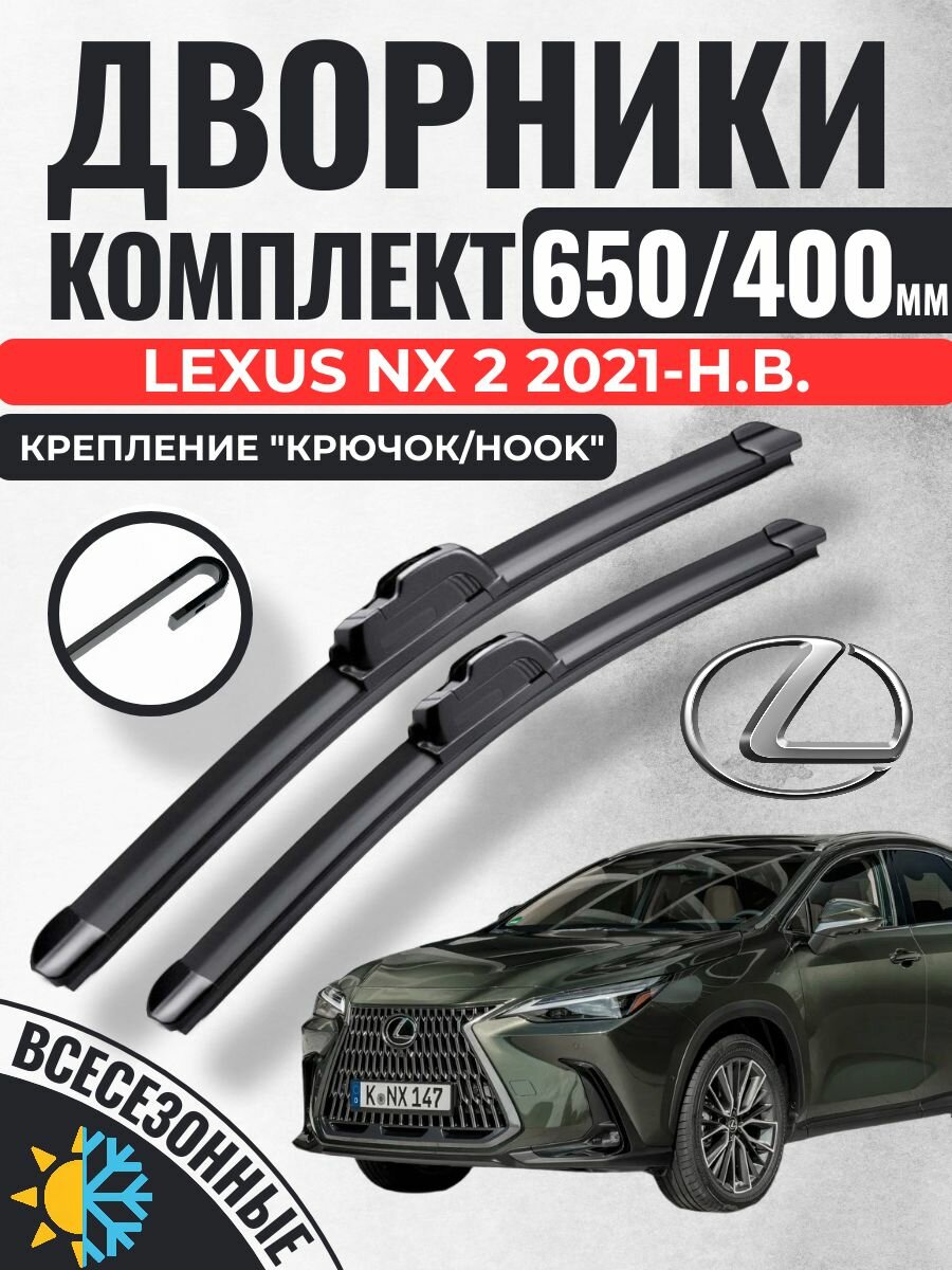 650 400 (26 16) Щетки стеклоочистителя Lexus NX 2 2021-н. в. / Дворники бескаркасные Лексус Н-Икс