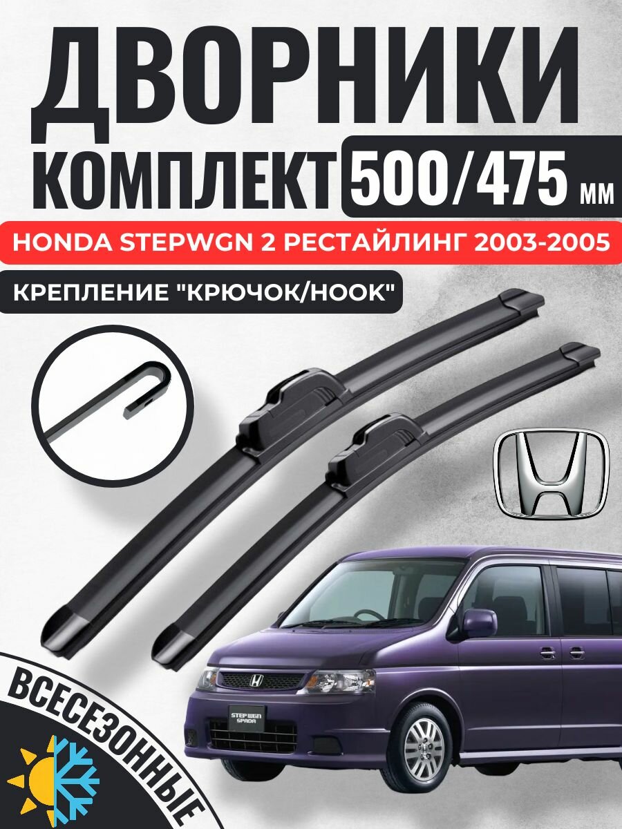 500 475 (20 19) Щетки стеклоочистителя Honda Stepwgn 2 Рестайлинг 2003-2005 / Бескаркасные дворники Хонда Степвагон