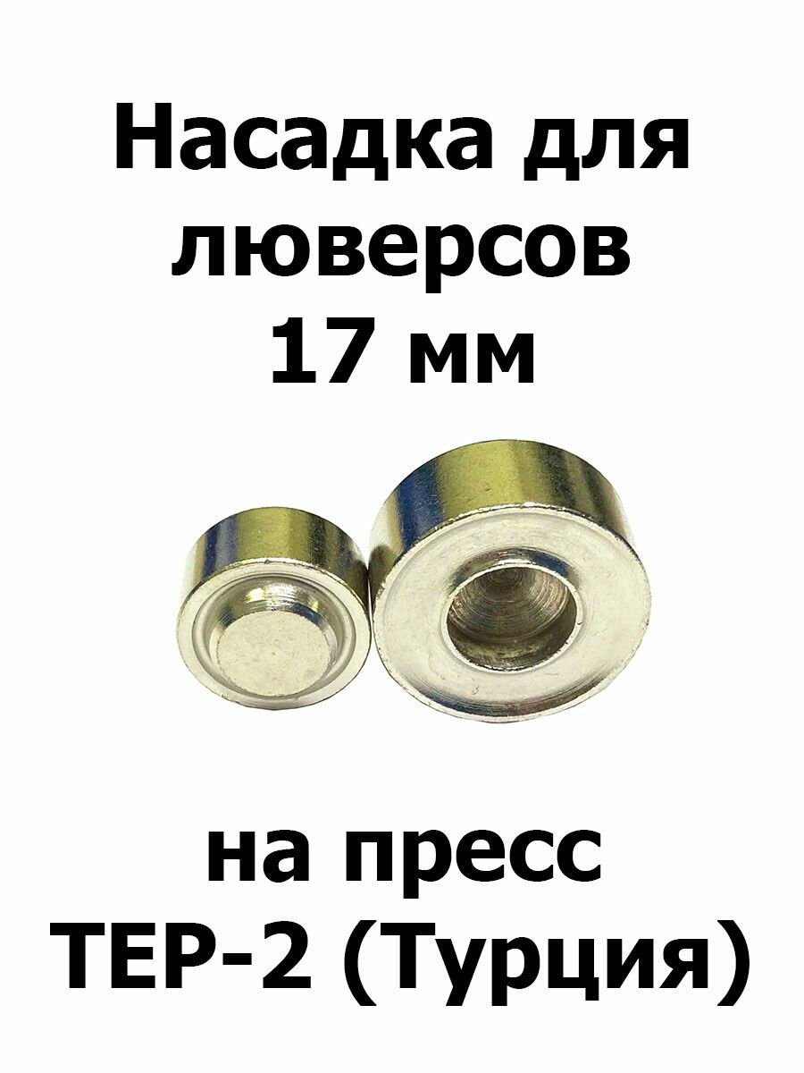 Насадка 17 мм на пресс для установки люверсов (Турция)