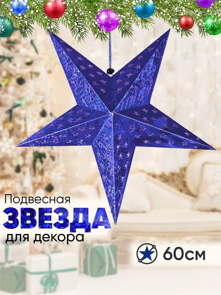 Игрушка Arte Nuevo Звезда декоративная рождественская синяя 60см STA-60/B-2