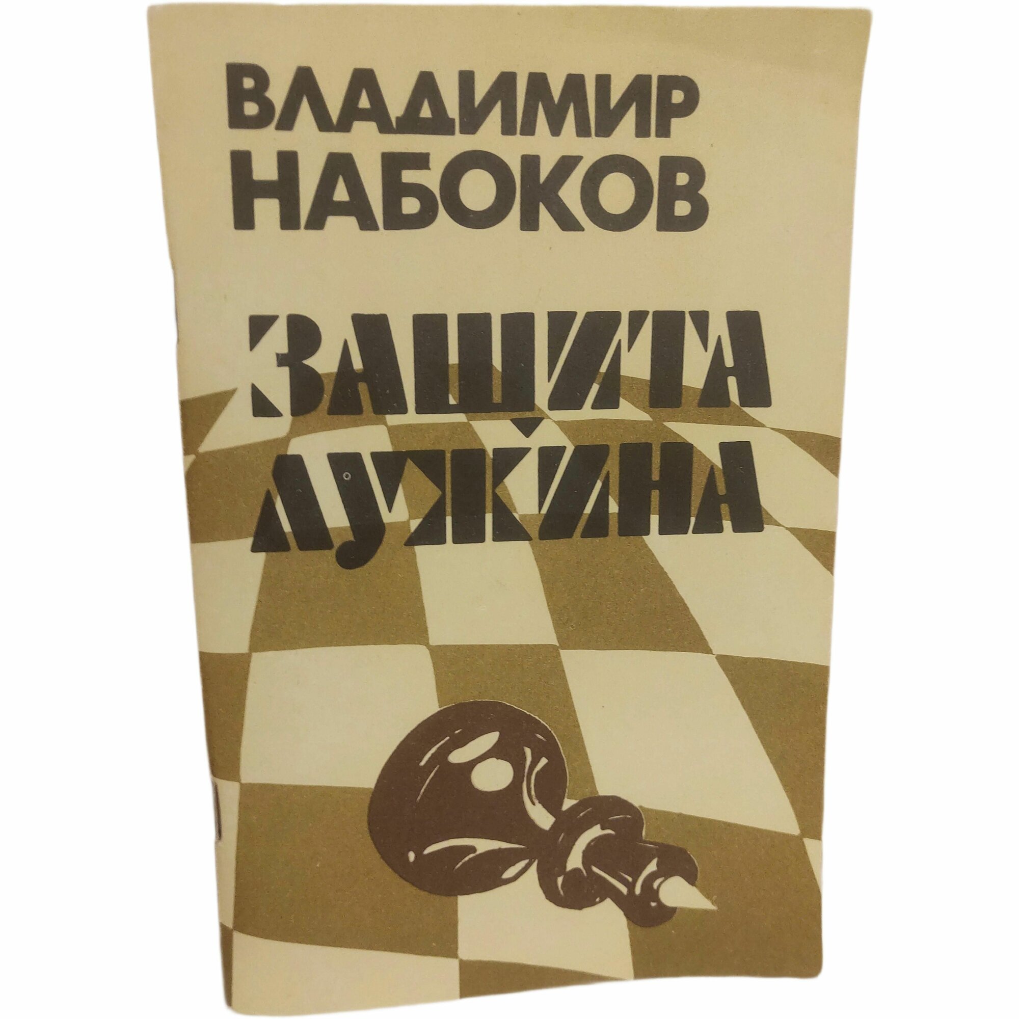 Книга Набокова В. "Защита Лужина" от Современника, мягкий переплет