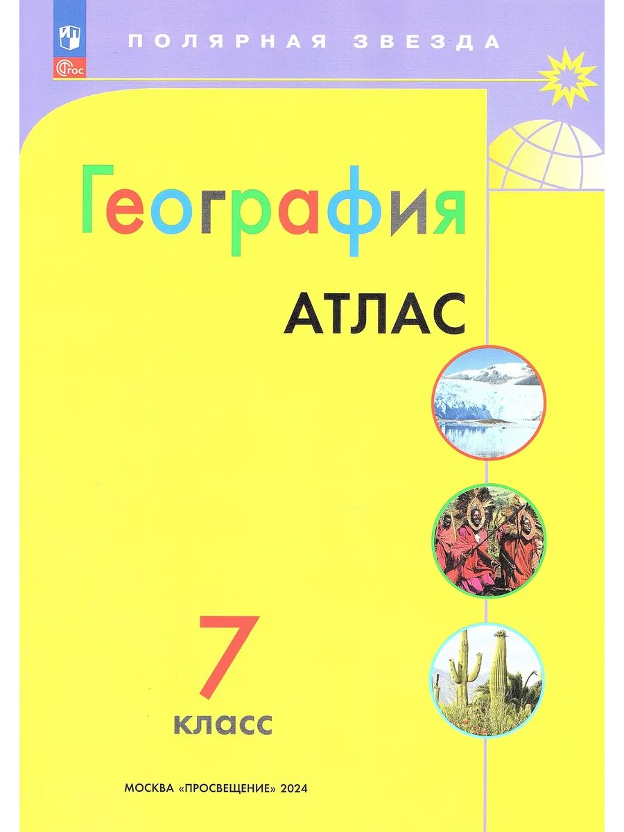 Атлас География 7 класс Полярная звезда к учебнику Алексеева