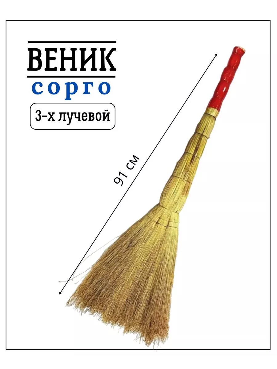 Веник для уборки сорго трех