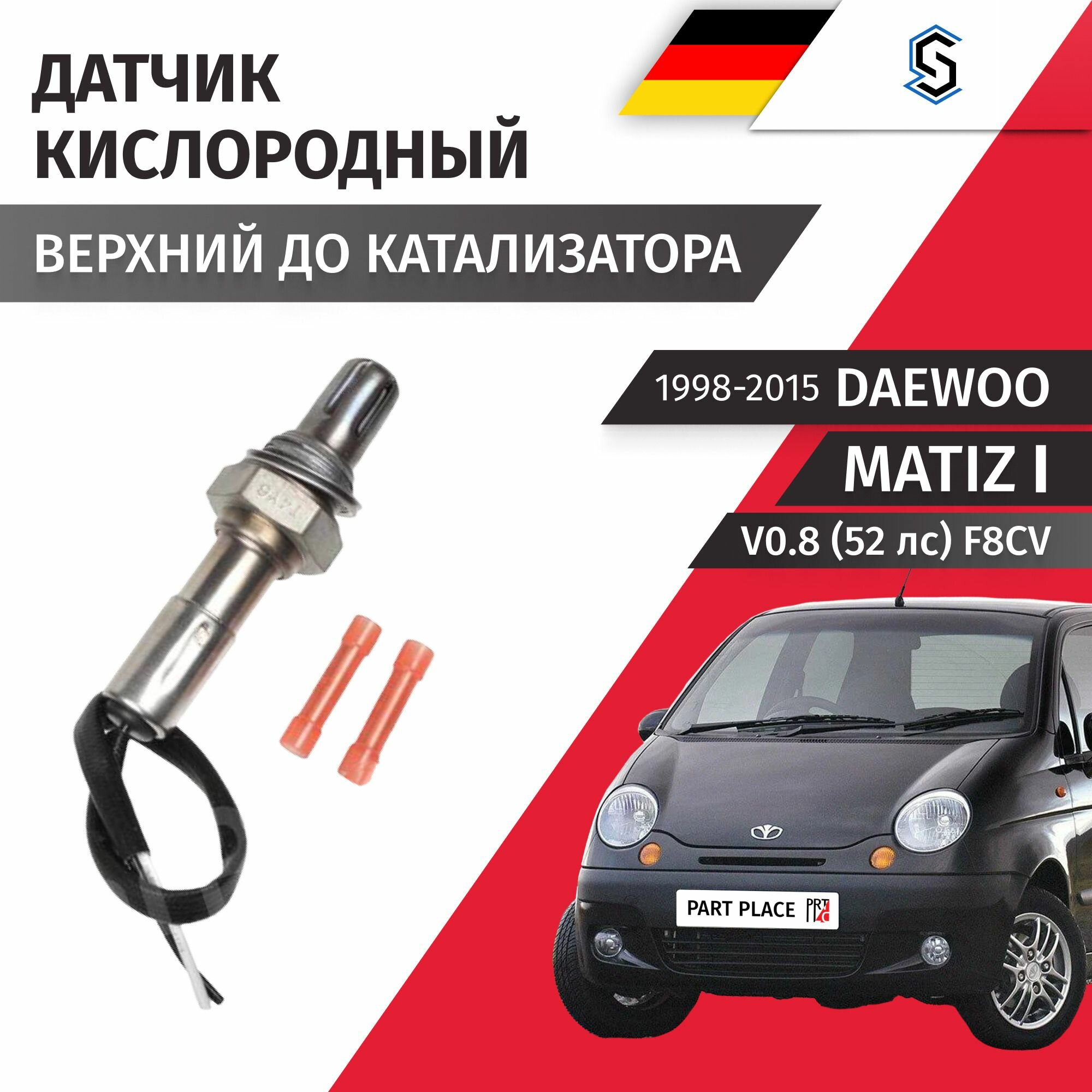 Датчик кислородный верхний до катализатора Daewoo Matiz (1) M150 V0.8 (52лс) F8CV 1998 - 2015 1шт Stellox