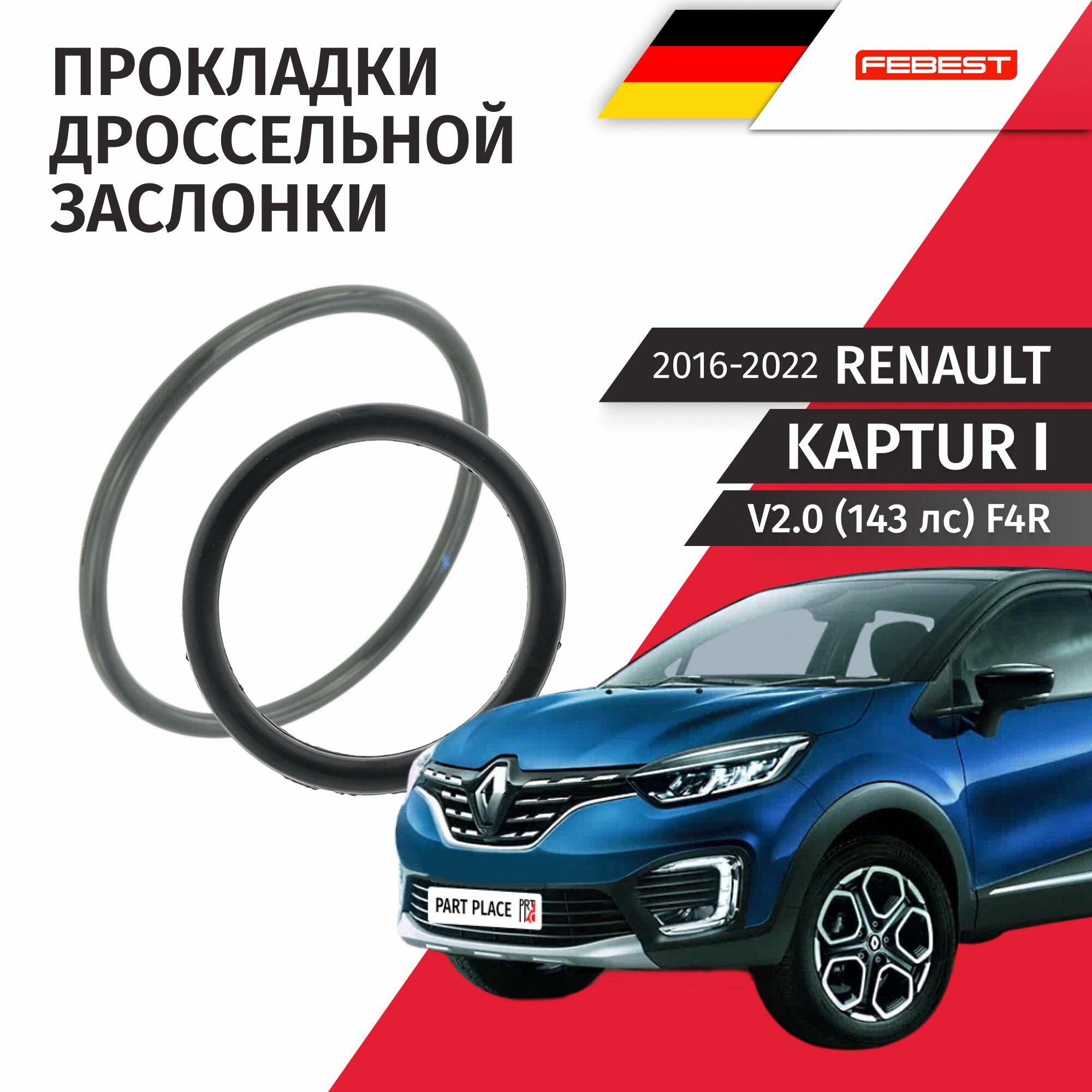 Прокладки дроссельной заслонки Renault Kaptur (1) SUV V2.0 143лс F4R 2016 - 2022, Комплект 2 шт Febest