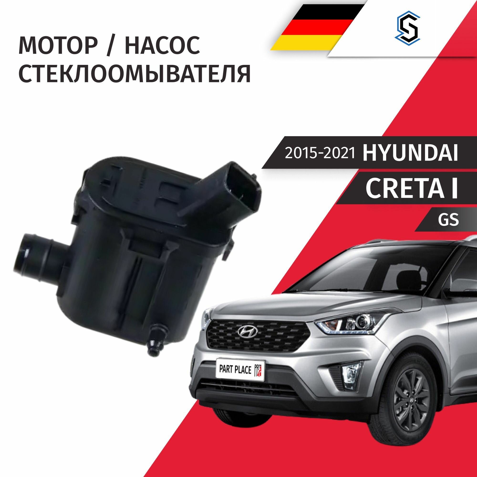 Мотор стеклоомывателя Hyundai Creta (1) GS 2015 - 2021, 1 шт STELLOX