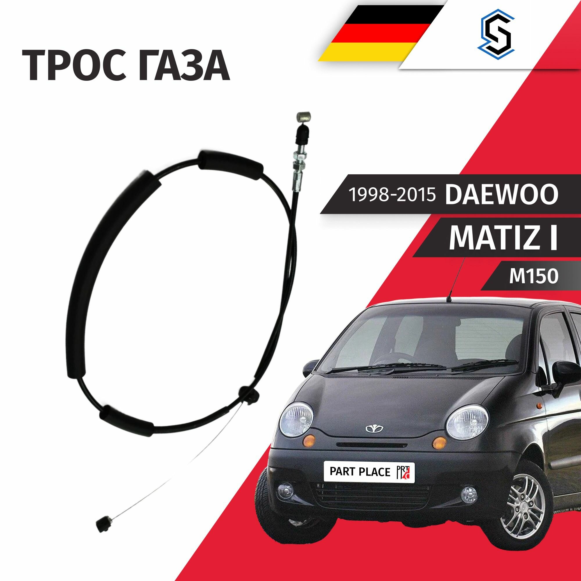 Трос газа Daewoo Matiz (1) M150 V0.8 (52лс) F8CV 1998 - 2015 1шт Stellox