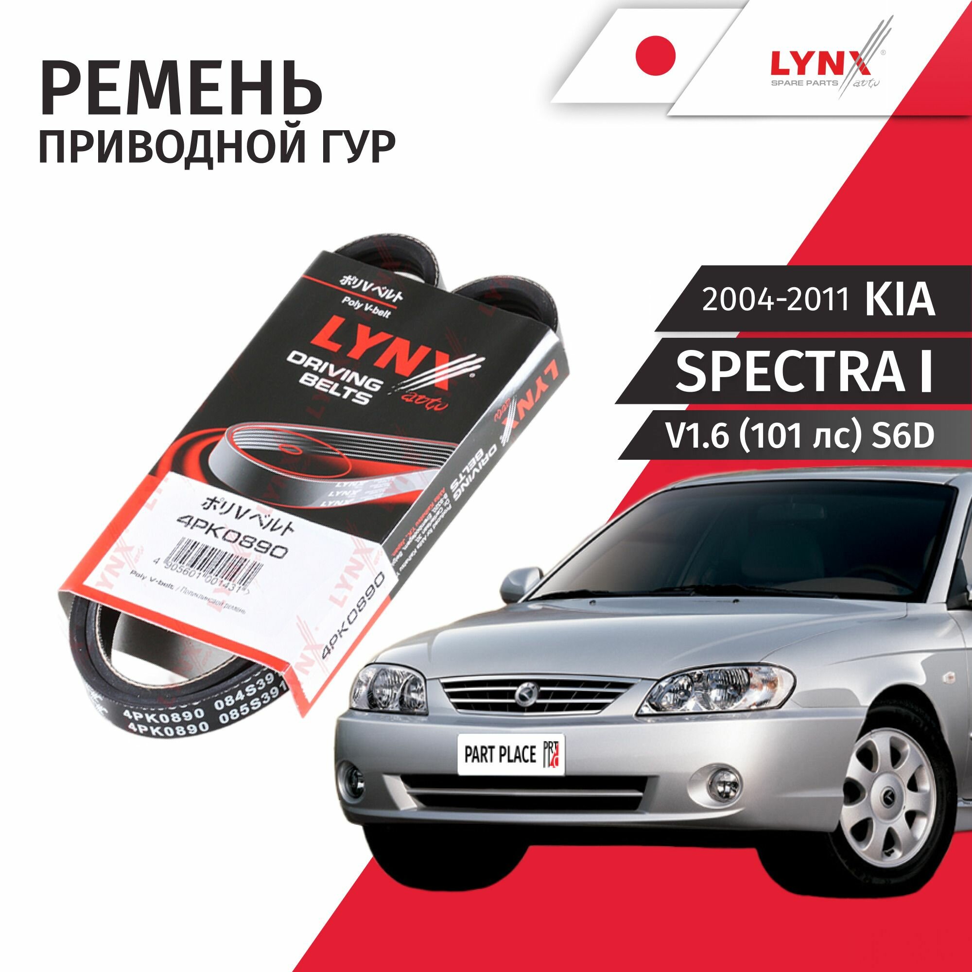 Ремень приводной ГУР Kia Spectra (1) SD V1.6 101лс S6D 2004 - 2011, 4PK0890 1 шт LYNXauto