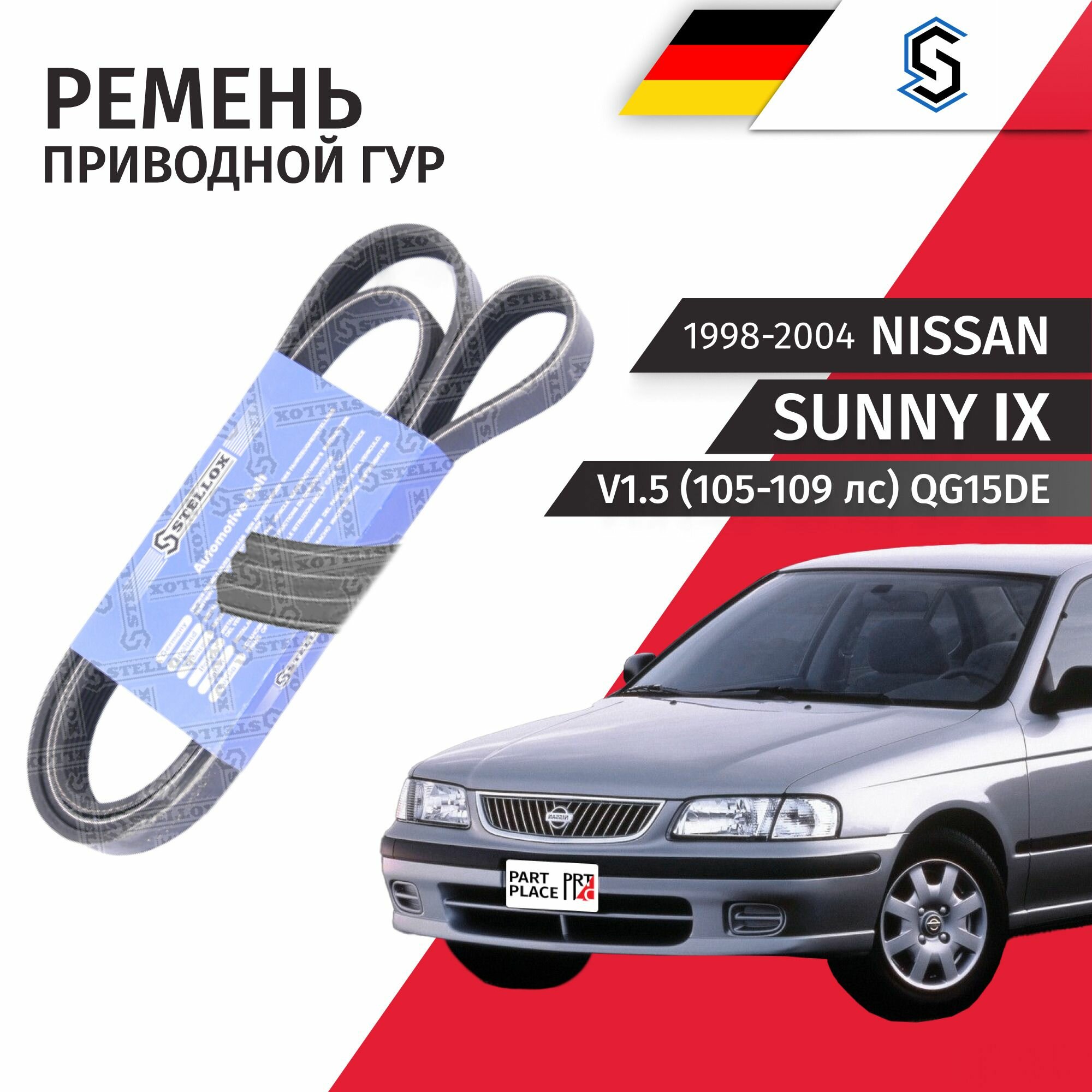 Ремень приводной ГУР Nissan Sunny (9) FB15 V1.5 105-109лс QG15DE 1998- 2004 3PK850 / 1 шт Stellox