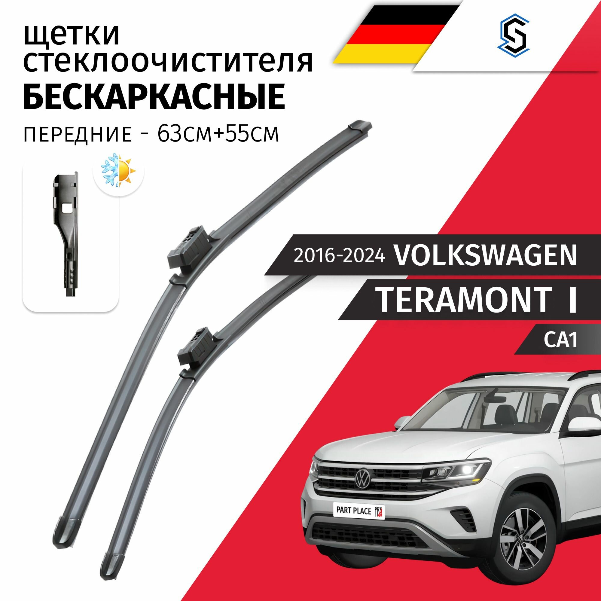 Дворники VOLKSWAGEN TERAMONT (1) CA1 2016-2024 щетки стеклоочистителя бескаркасные Кнопка (Push button) комплект 2шт. Stellox 630-550