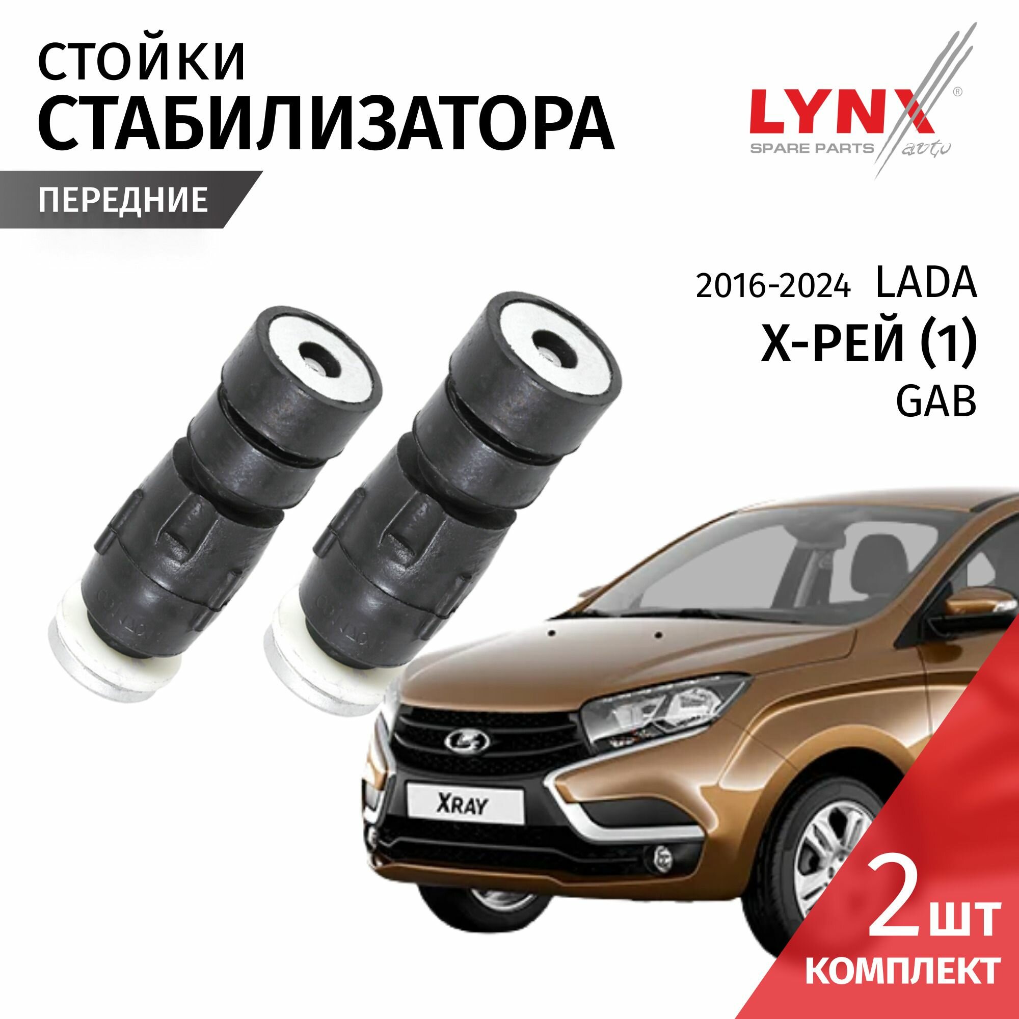 Стойки стабилизатора передние левая правая LADA Х-рей (1) 2016 - 2024 Комплект 2 шт LYNXauto