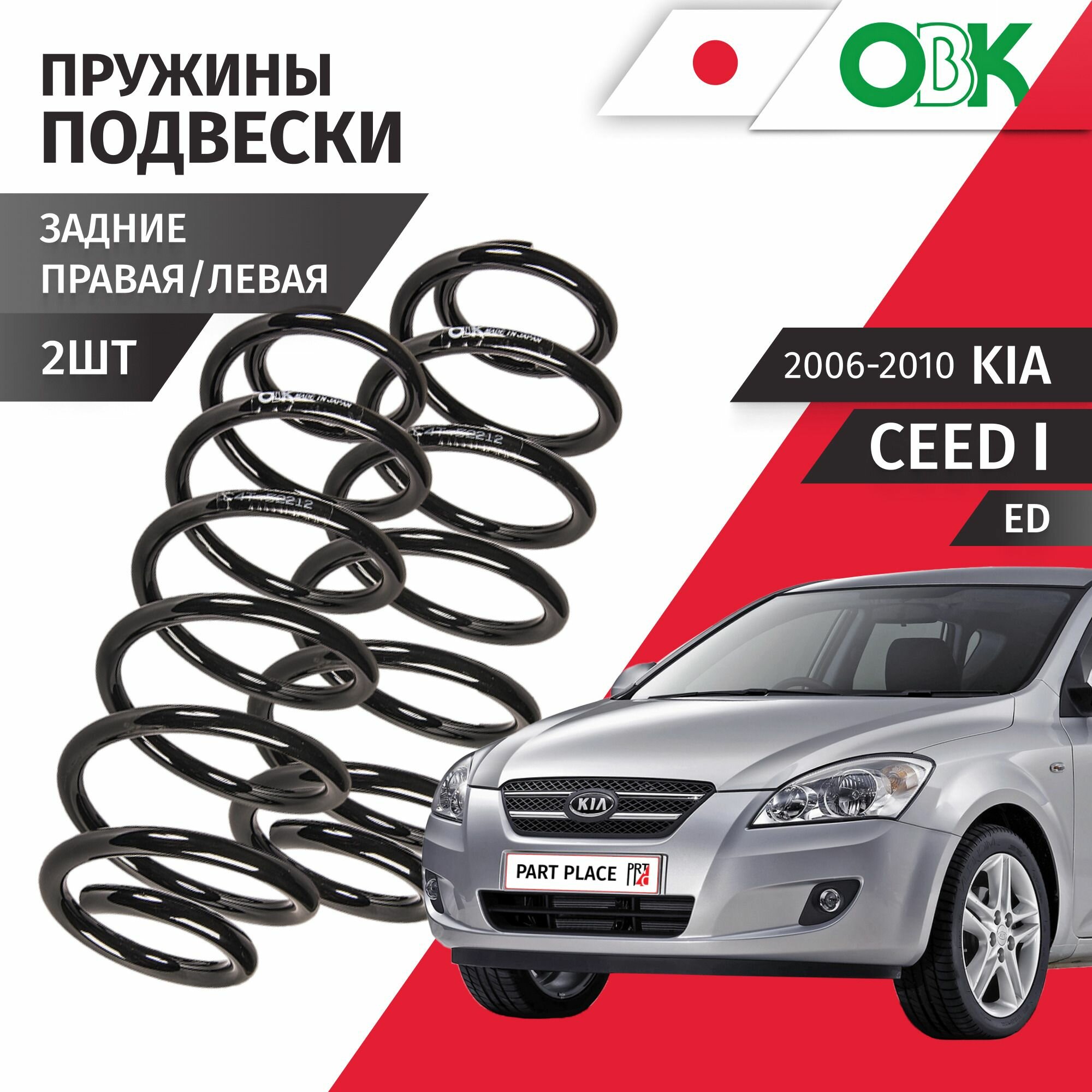 Пружины подвески задние Kia Ceed (1) ED 2006 - 2010, Комплект 2 шт OBK