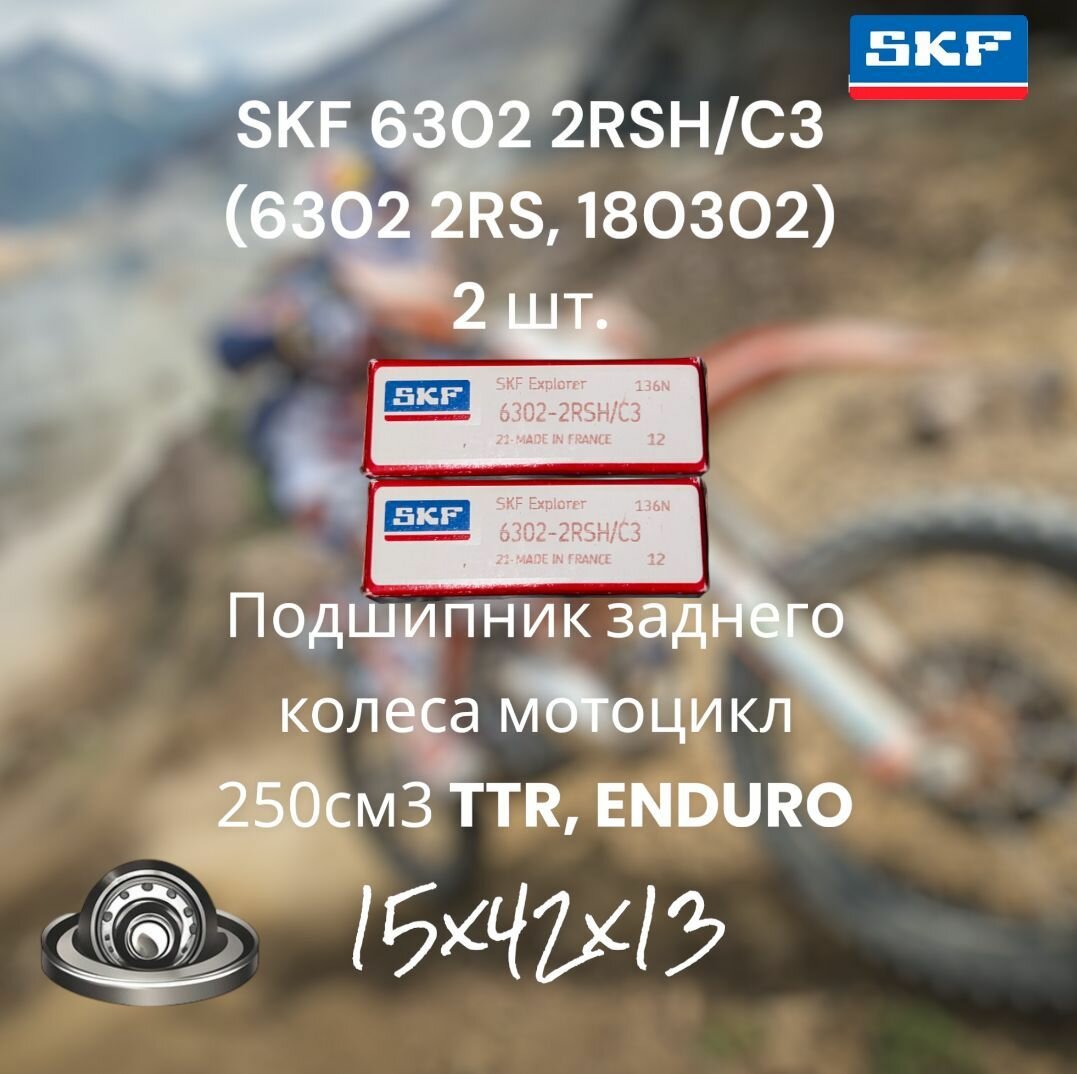 Подшипник универсальный SKF 6302 2RSH/C3 (6302 2RS, 180302). Подшипник заднего колеса мотоцикл 250см3 TTR, ENDURO др. 2 шт. размер 15x42x13 Франция 100% оригинал