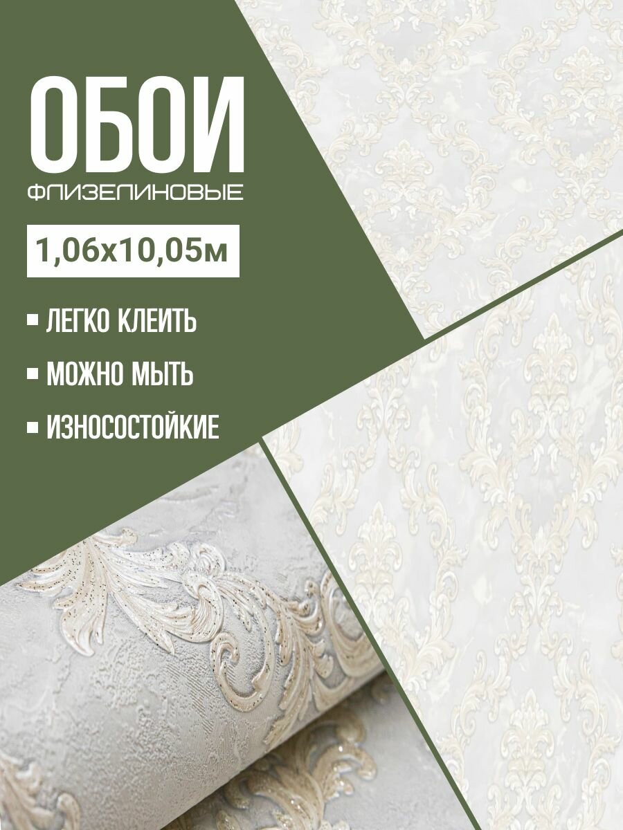 Обои флизелиновые бежевые WallSecret 8689-21 Богемия/Bohemia 1,06Х10м. Для спальни, зала, коридора.