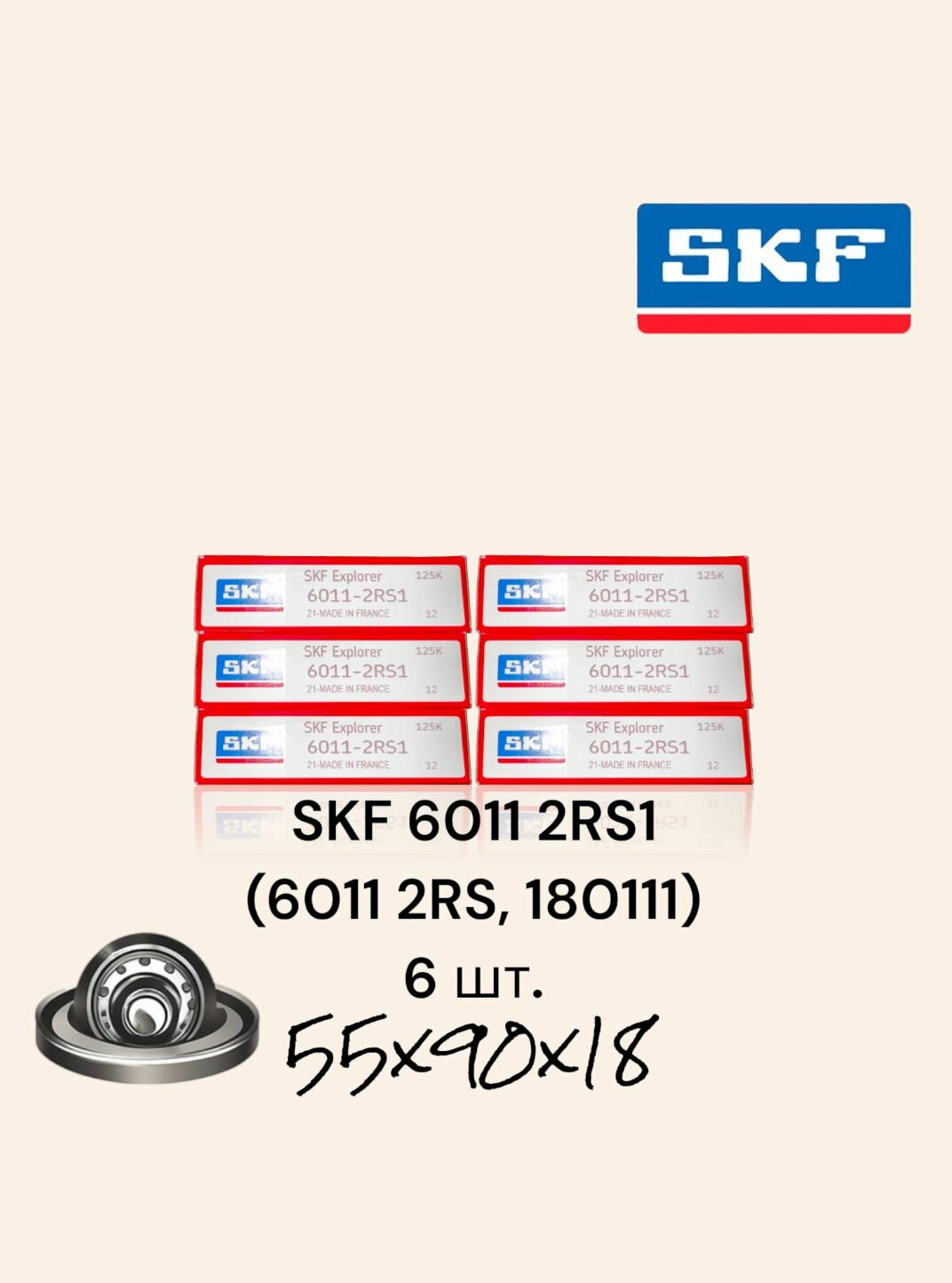 Подшипник универсальный SKF 6011 2RS1 (6011 2RS, 180111). (Для работы на высоких скоростях, применяется во многих отраслях) размер 55x90x18 Франция 100% оригинал