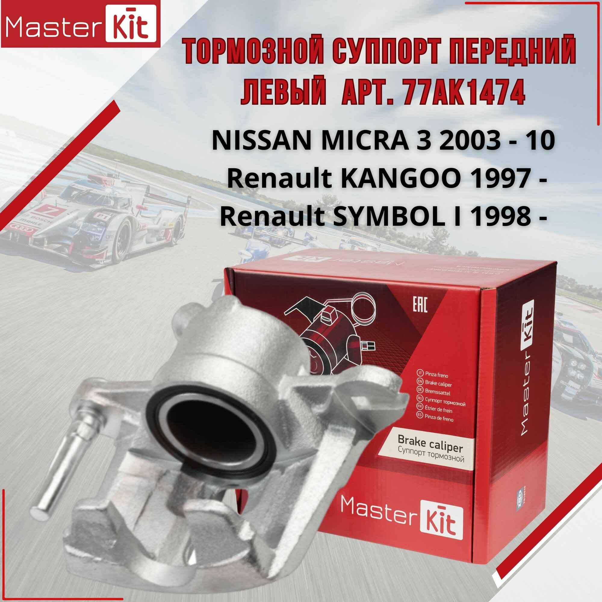 Тормозной суппорт MasterKit 77AK1474, для Nissan Micra, Renault Kangoo/Symbol, передний, левый