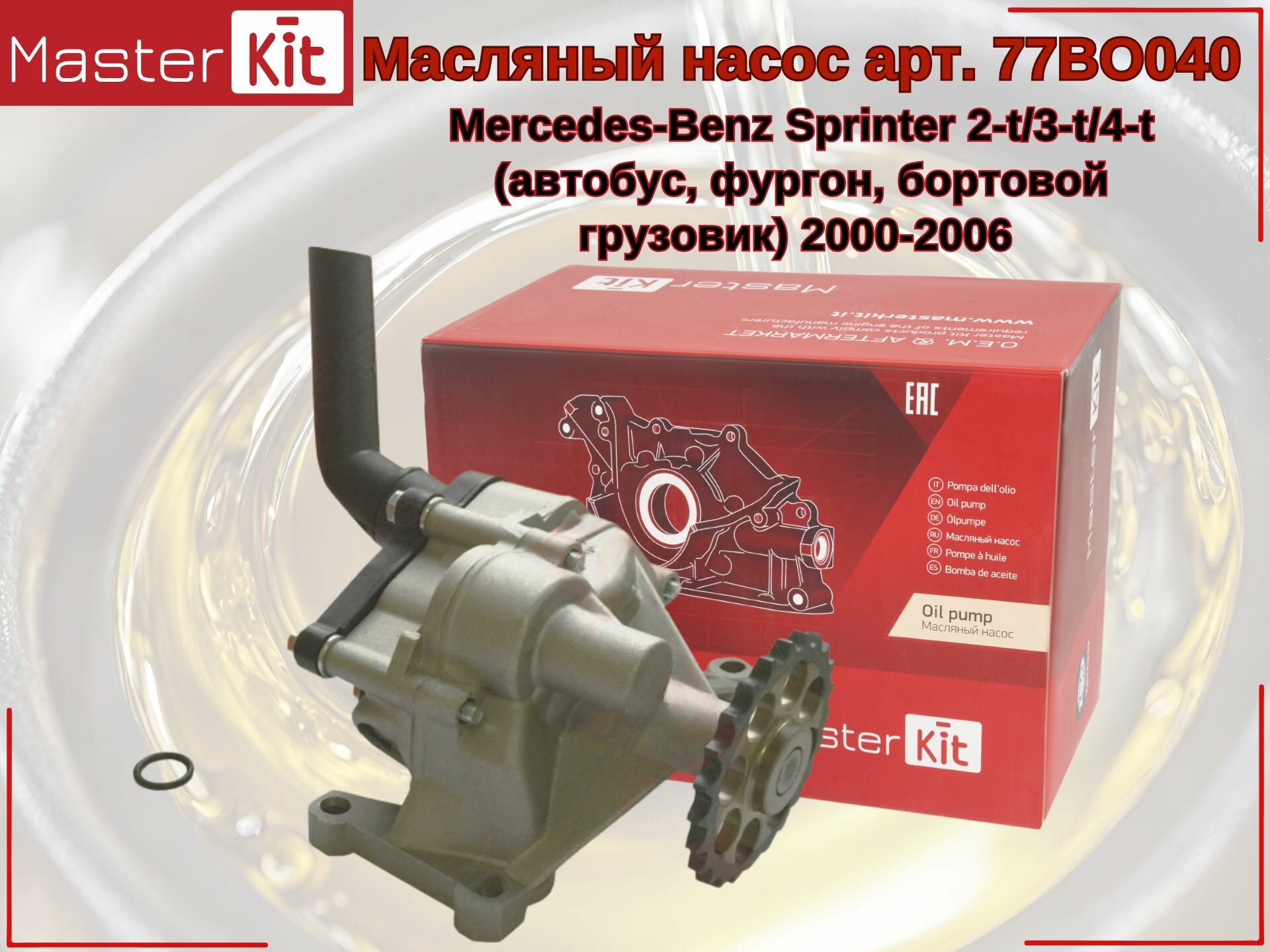 Насос масляный Mercedes-Benz Sprinter 2-t/3-t/4-t (автобус, фургон, бортовой грузовик) 2000-2006 MasterKit арт. 77BO040