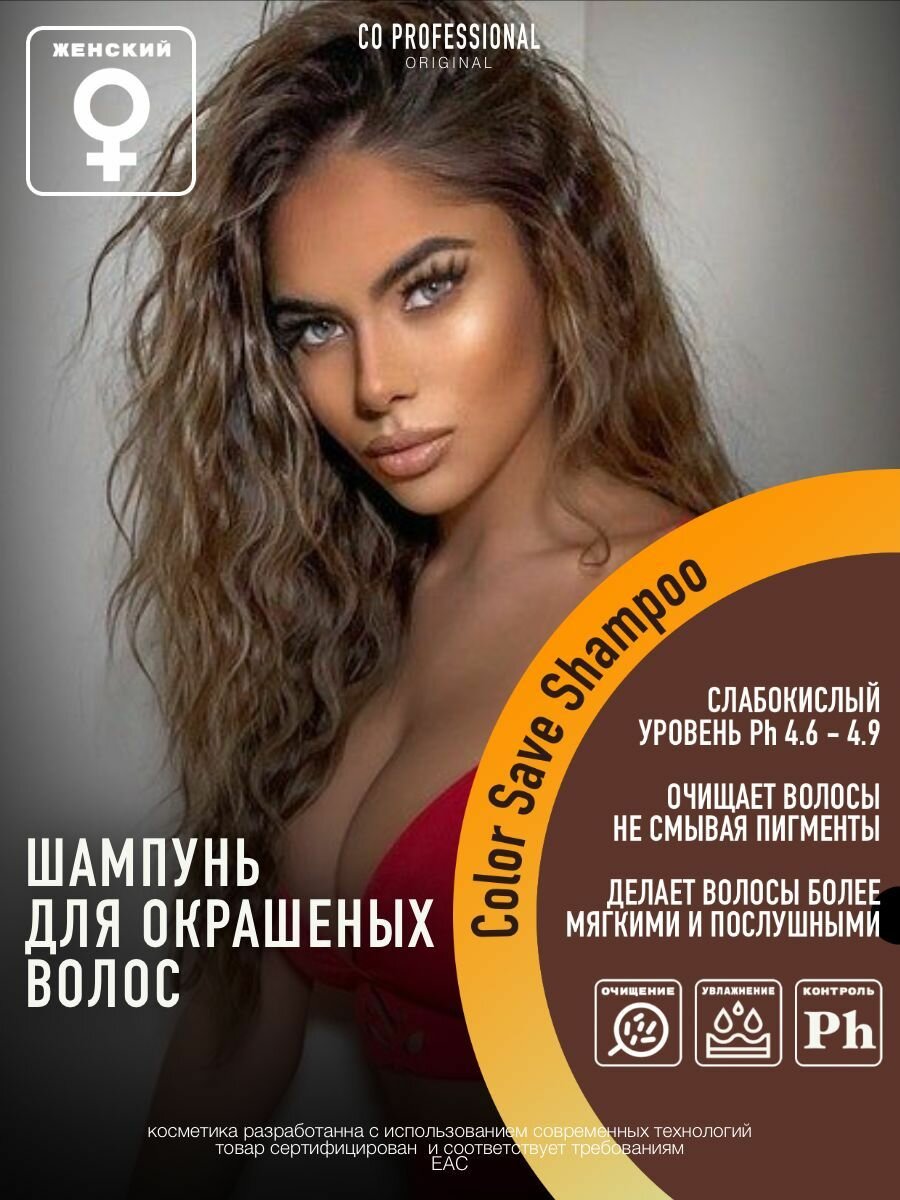 Шампунь для окрашенных волос CO Professional Color Save Shampoo защита цвета, 250 мл