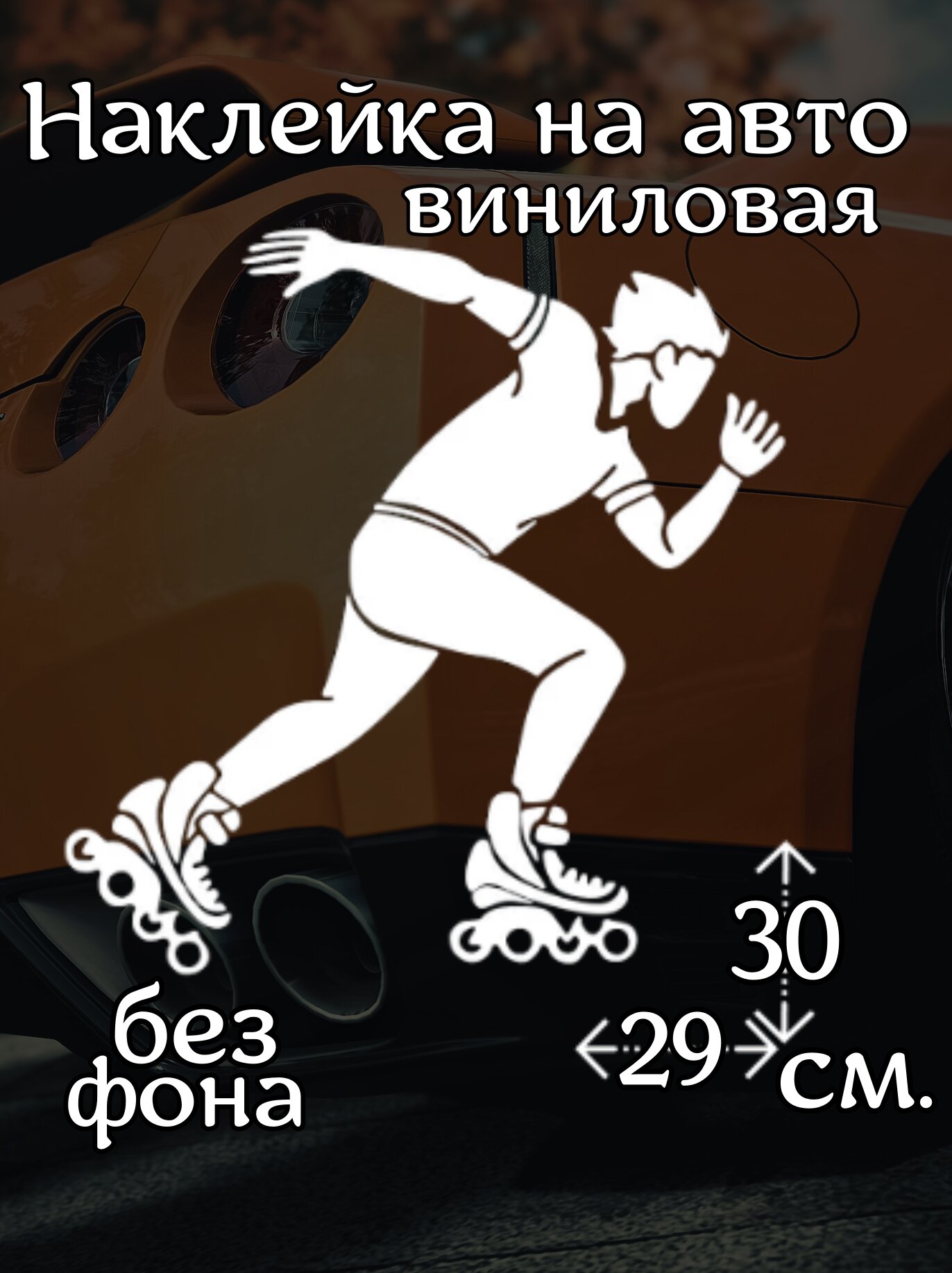 Наклейка на авто роллер,