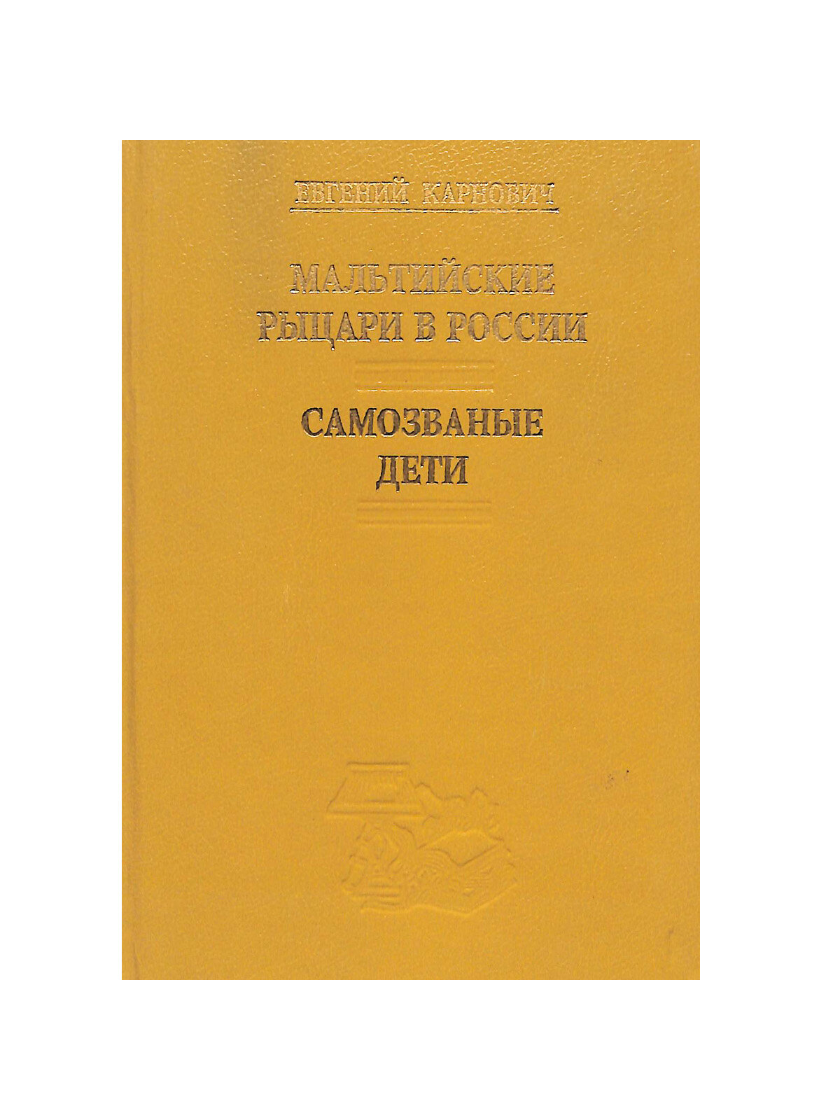 Мальтийские рыцари в России. Самозваные дети