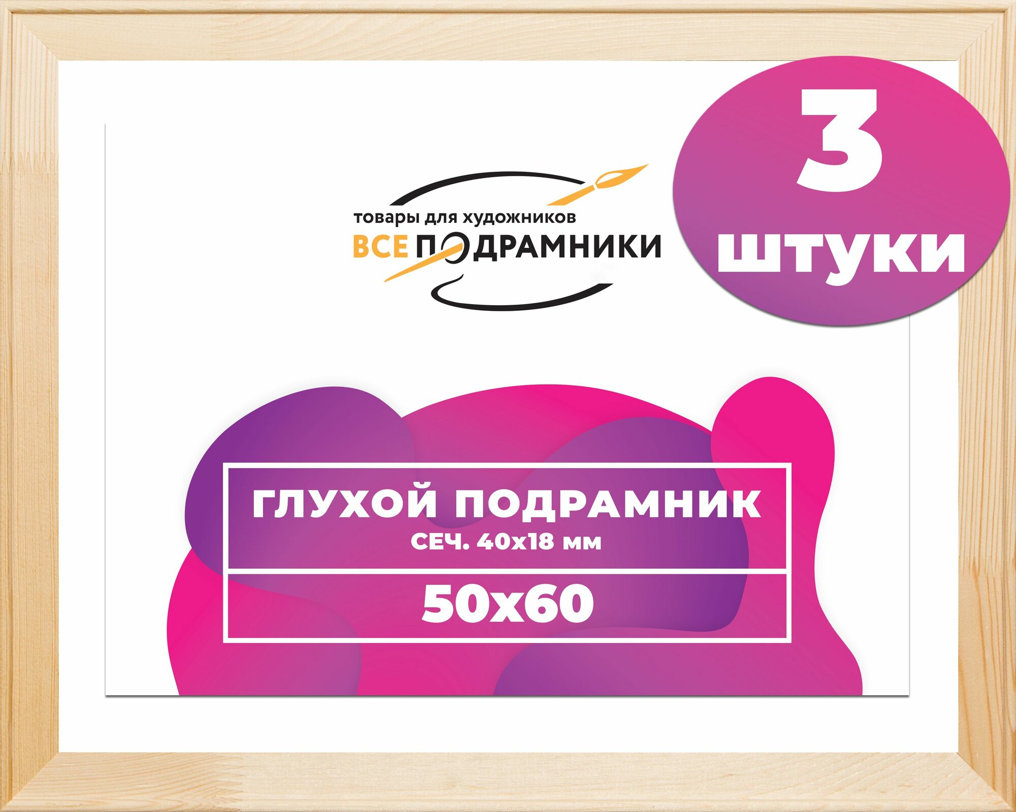 Глухой подрамник 50x60 см. (3 штуки) сеч. 40*18 мм.