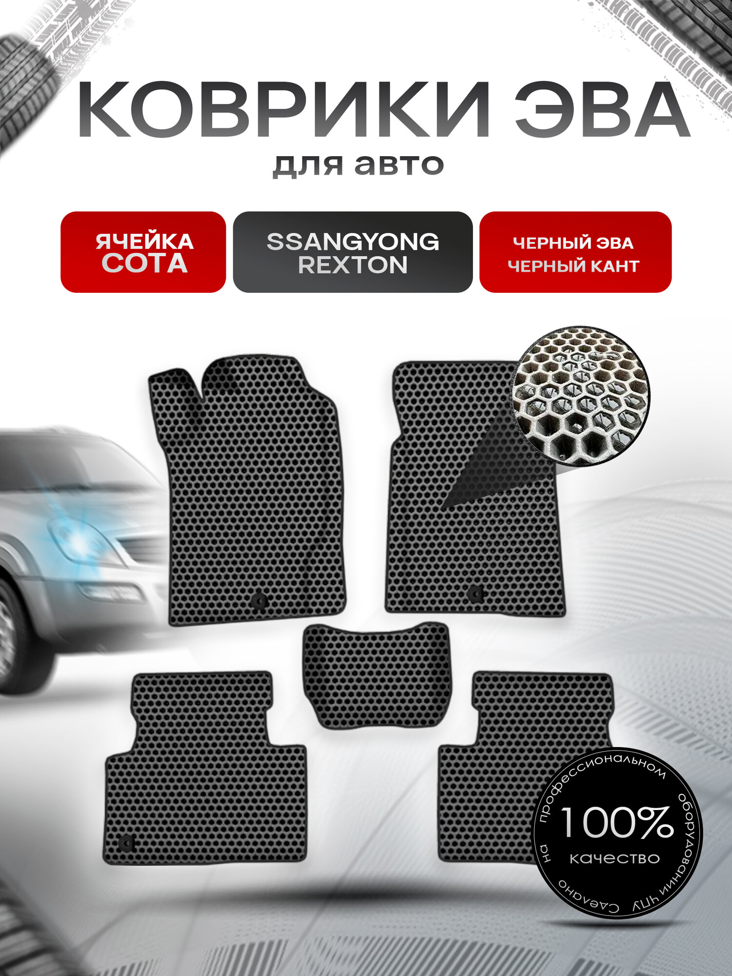 Коврики ЭВА сота для авто ССанг Йонг Рекстон / SSangYong Rexton 2001-2020 Г. В. Чёрный с Чёрным кантом