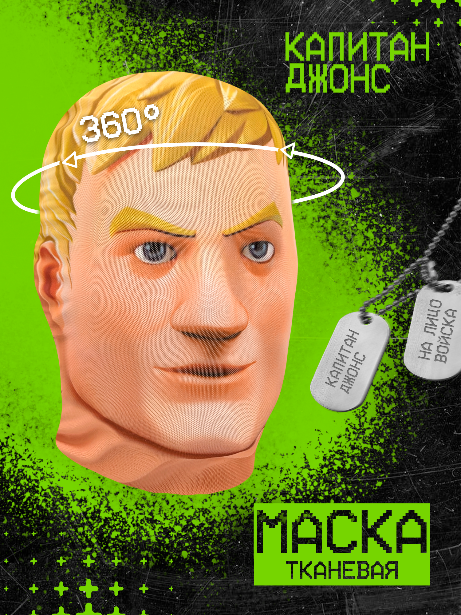 Карнавальная тканевая маска на лицо Капитан Джонс (Fortnite)