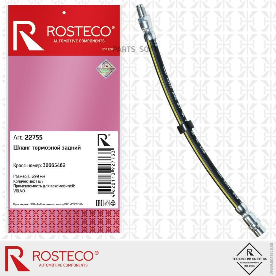 22755 ROSTECO Шланг тормозной VOLVO S60, S70, S80, V70 универсал II, XC70CC, V70XC задний (300mm)