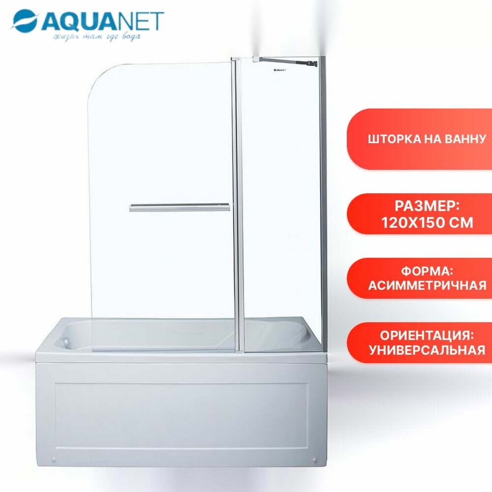 Шторка на ванну Aquanet SG-1200, прозрачное стекло, хромированный профиль