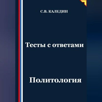 Тесты с ответами. Политология [Аудиокнига]