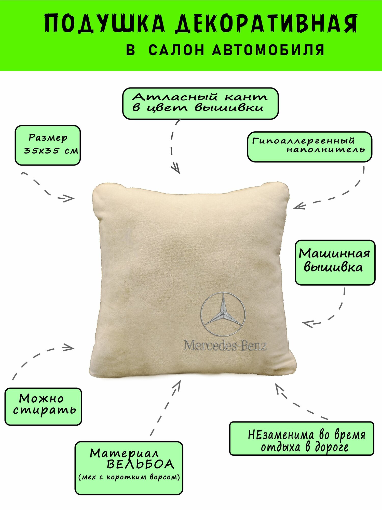 Подушка в машину декоративная с логотипом MERCEDES-BENZ