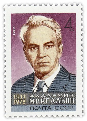 4 копейки 1981 "Мстислав Всеволодович Келдыш, Советский учёный в области прикладной математики и механики"