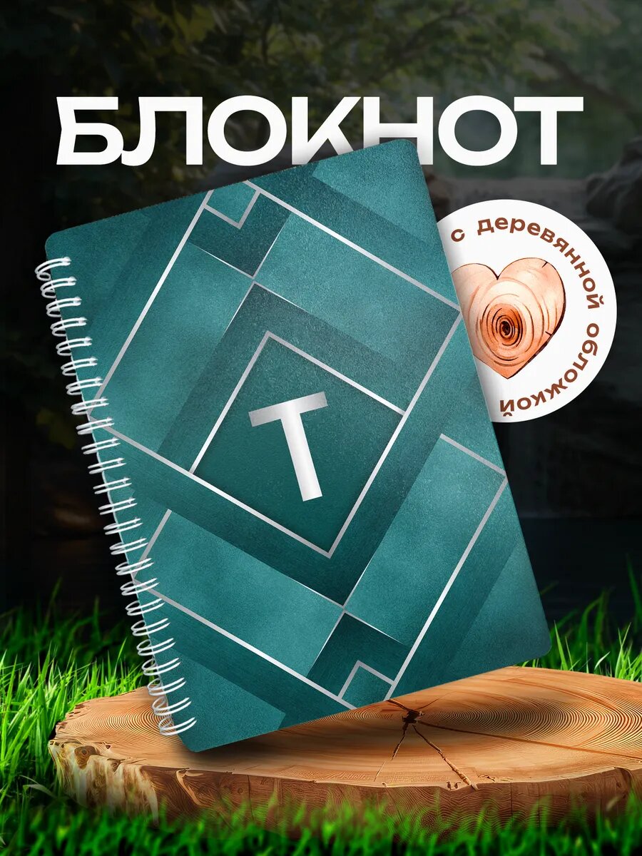 Блокнот деревянный Wood-Book с принтом с английской буквой T в подарок ежедневник