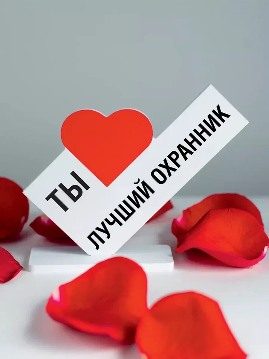 Подарок коллеге, открытка ты лучший охранник