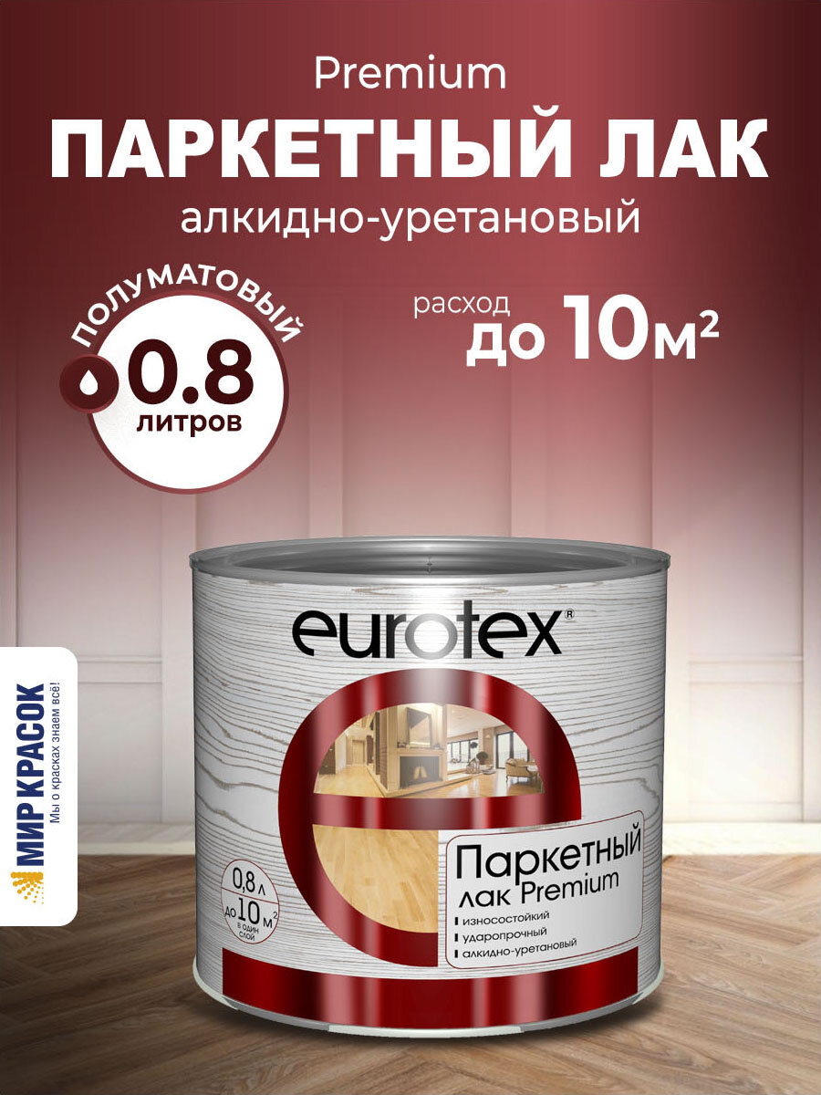 Eurotex Premium лак паркетный алкидно-уретановый, полуматовый (0.8 л)