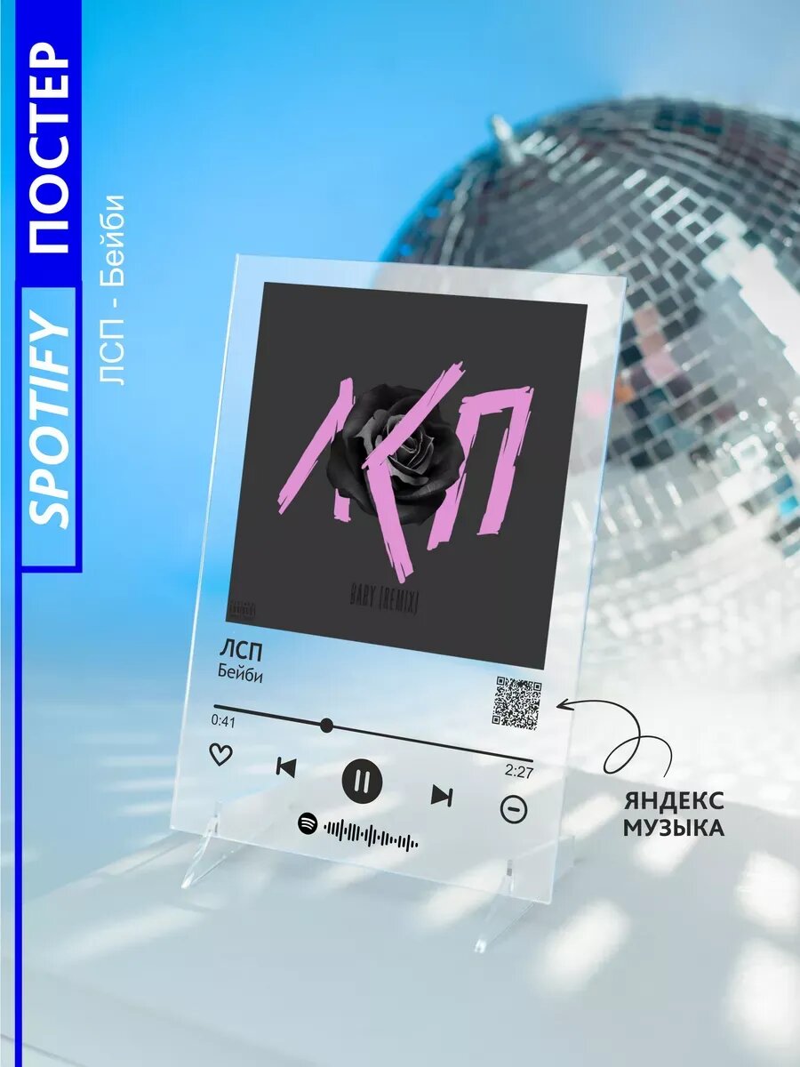 Подарок другу спотифай постер ЛСП - бейби
