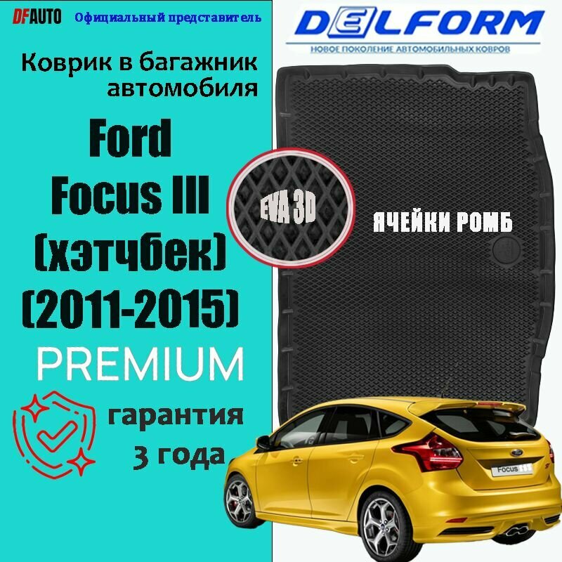 Эва коврики в багажник Ford Focus III HB (2011-2015) EVA 3D Premium