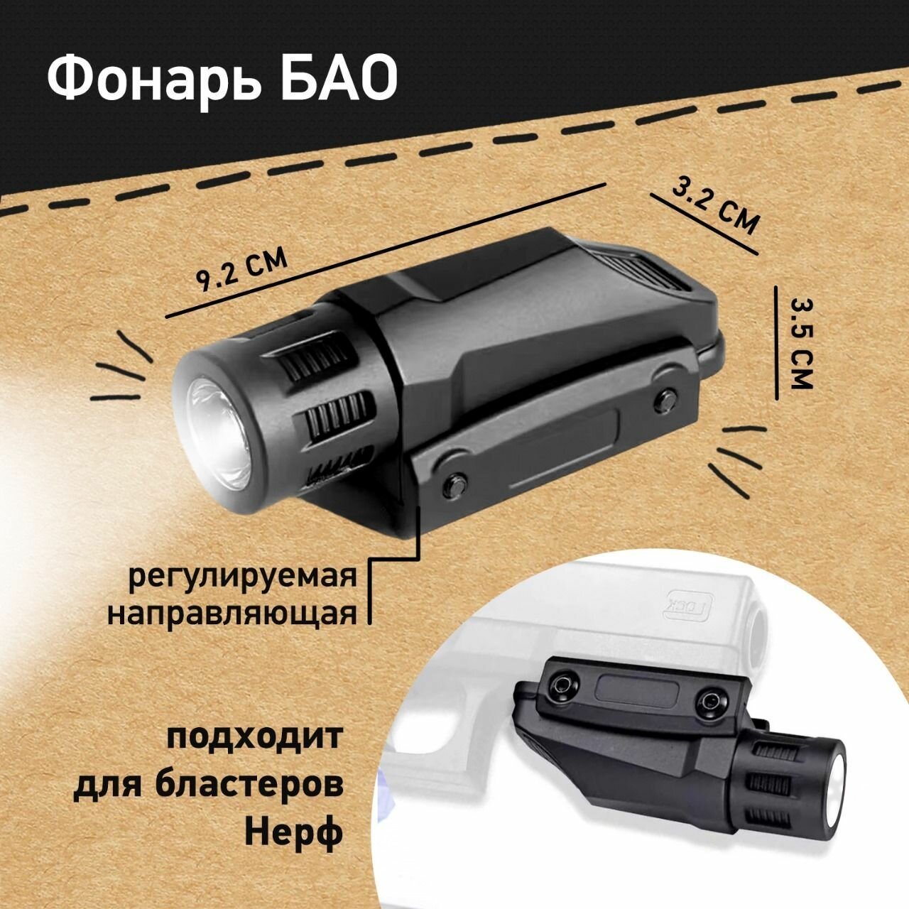 Фонарь БАО для игрушечного оружия - аксессуар для бластера Нерф, детского пистолета, автомата, подарок для мальчика