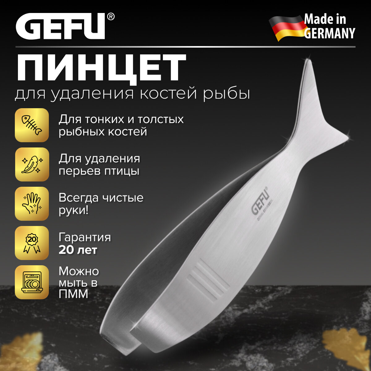 Кухонный пинцет GEFU для удаления костей из рыбы